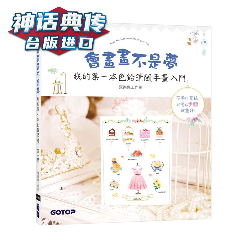 现货 会画画不是梦：我的本色铅笔随手画入门 碁峰书 飞乐鸟工作室原台繁体中文版进口图书