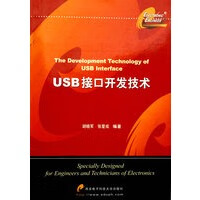 USB接口开发技术 【，放心购买】