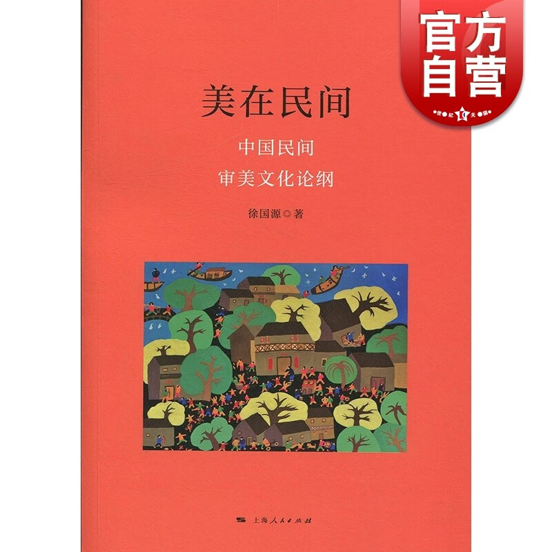 美在民间 徐国源 民间艺术 民间审美文化 图书籍 上海人民出版社