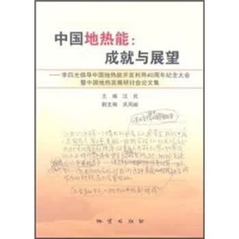 中国地热能：成就与展望 汪民 编