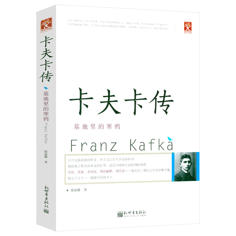 【包邮】书籍 卡夫卡传：墓地里的寒鸦