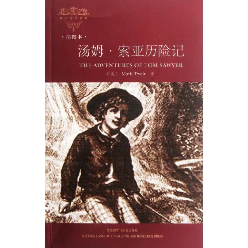 汤姆.索亚历险记(外国文学经典)(插图本)(新版)