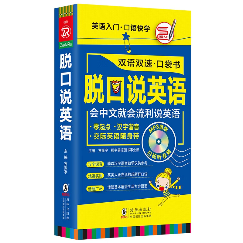 脱口说英语