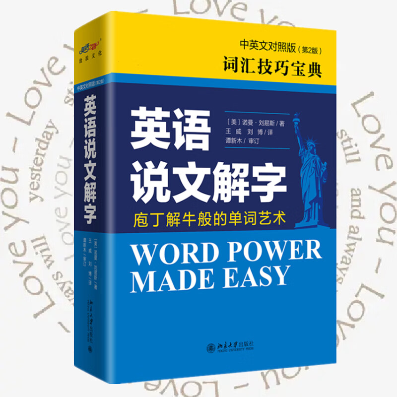 英语说文解字 中英文对照版(第2版) 图书