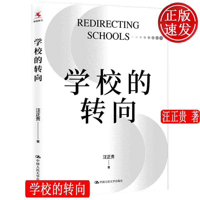 学校的转向 汪正贵 中国人民大学出版社 9787300317670
