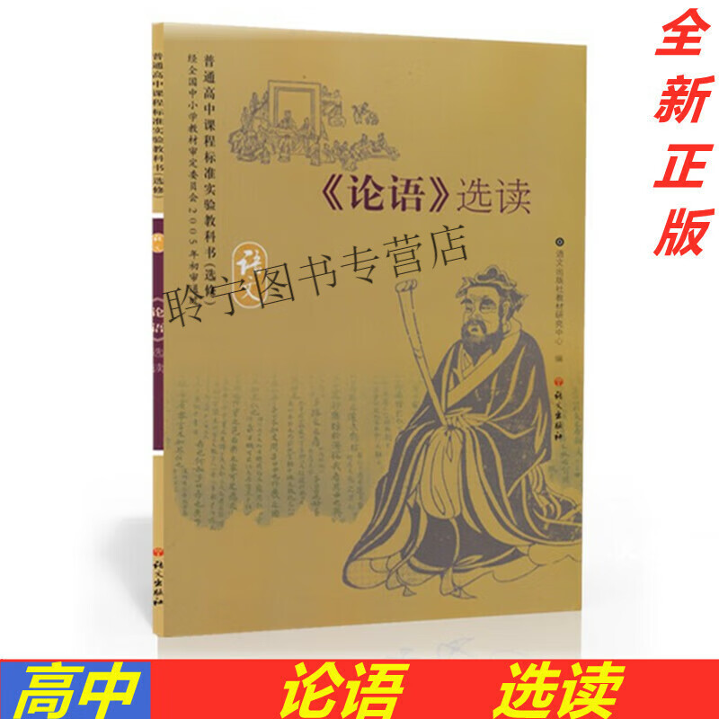 普通高中课程标准实验选修语文论语选读课本教材高中语文课本 中语文课本