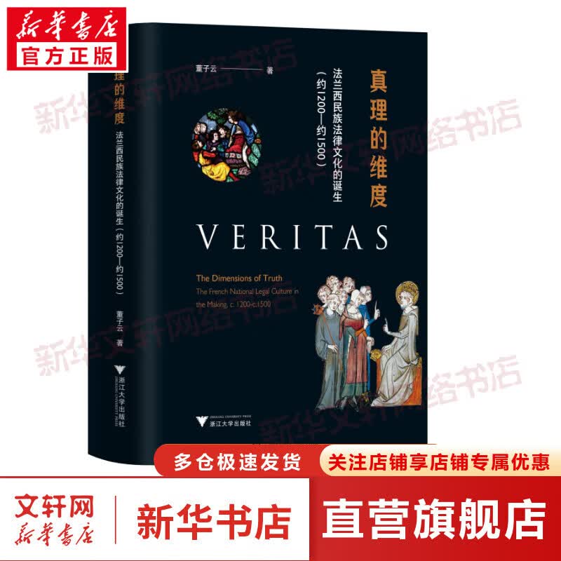真理的维度 法兰西民族法律文化的诞生(约1200-约1500) 图书