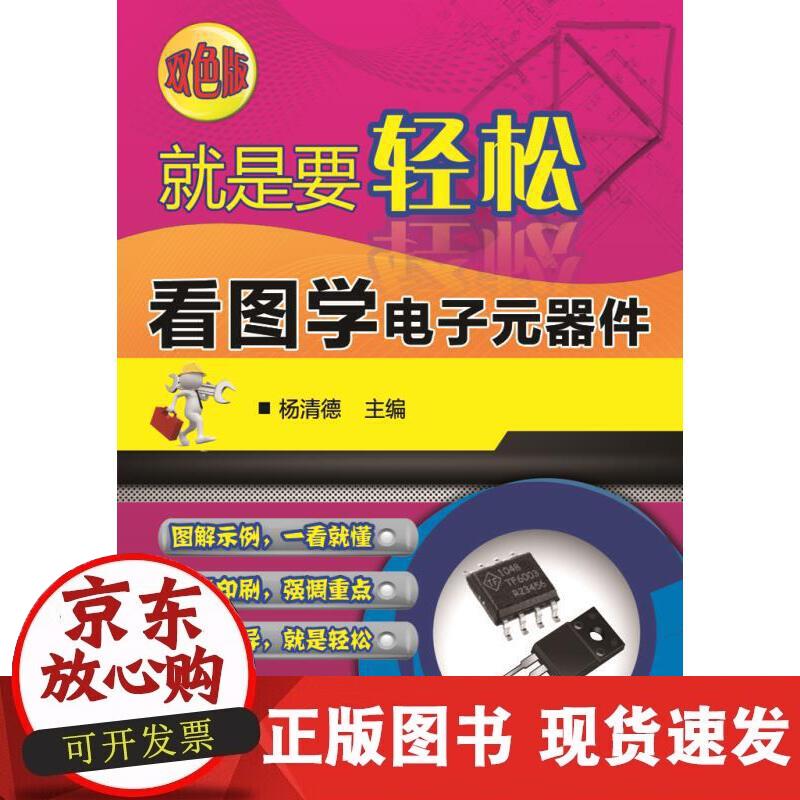 【现货】就是要轻松：看图学电子元器件（双色版）