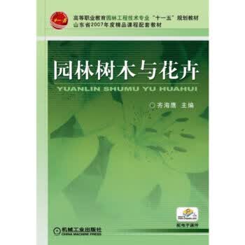 现货:园林树木与花卉 齐海鹰 9787111244998