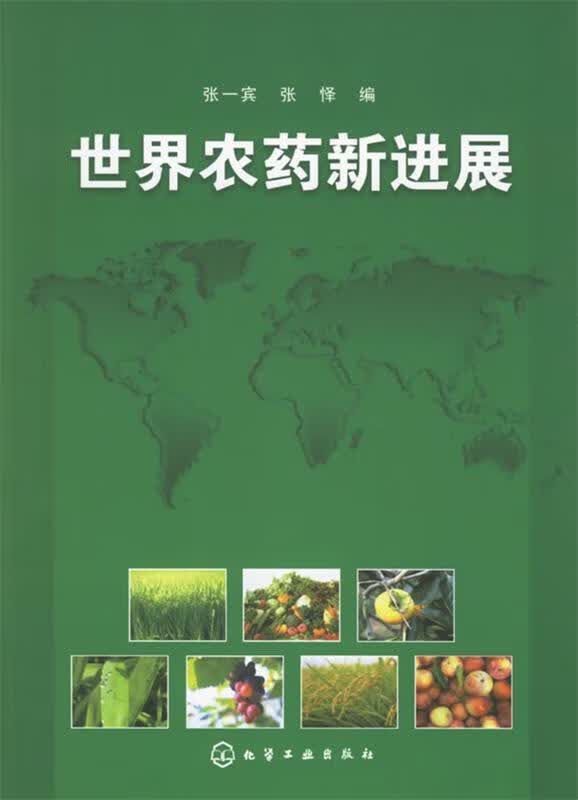 世界农药新进展【，放心购买】