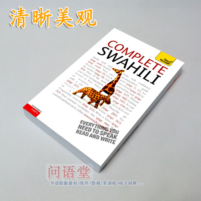 老师推荐斯瓦西里语自学教材斯瓦希里语 Teach yourself Complete Swahili