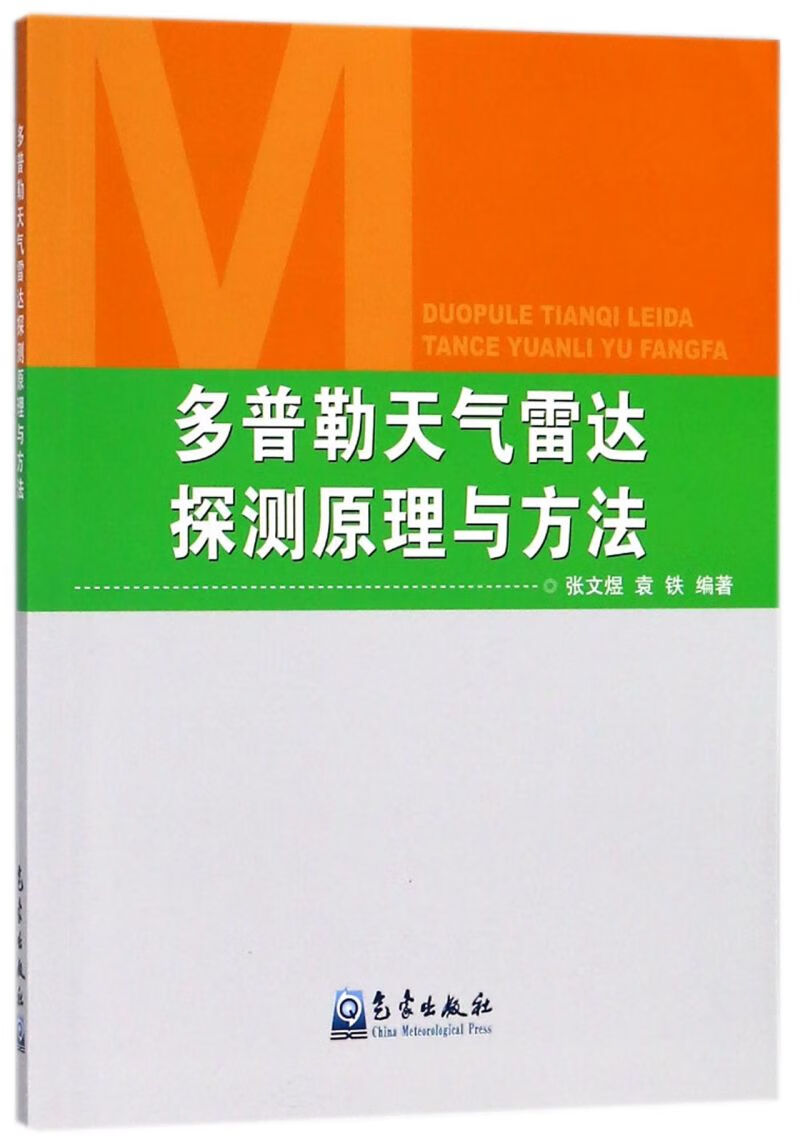 多普勒天气雷达探测原理与方法