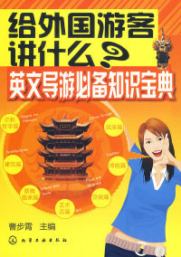 给外国游客讲什么英文导游知识宝典曹步霄编