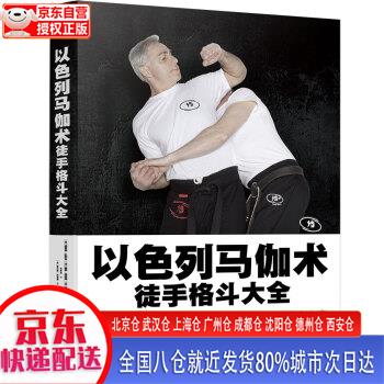 【新华全新书籍】以色列马伽术：徒手格斗大全 richard，douieb 中国轻工业出版社