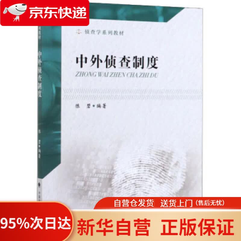 中外侦查制度侦查学系列教材 陈碧 中国政法大学出版社 9787562091844