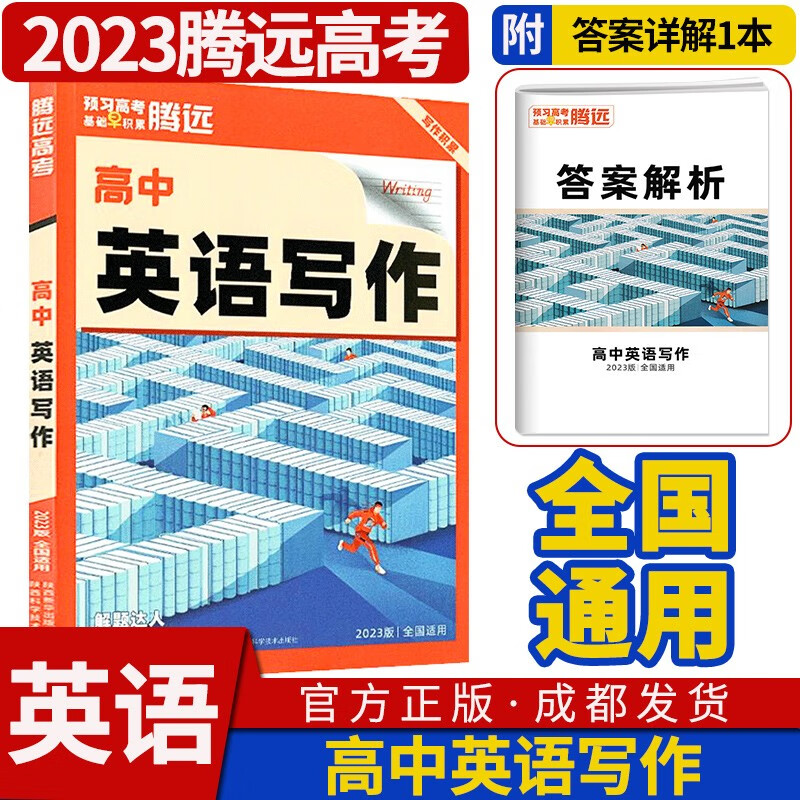 解题达人新高考 高考基础知识专题分题型强化专项训练突破高中高三一二轮总复习资料教辅书腾远教育 英语写作（全国通用）