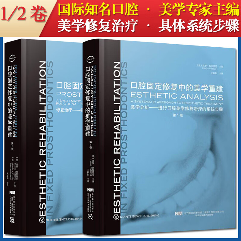 口腔固定修复中的美学重建 第1+2卷一二卷 共2本 王新知 修复治疗美学生物学和功能整合的系统治
