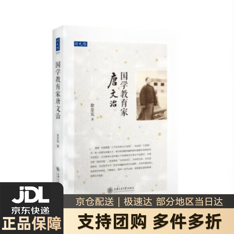 【 送货上门】国学教育家唐文治