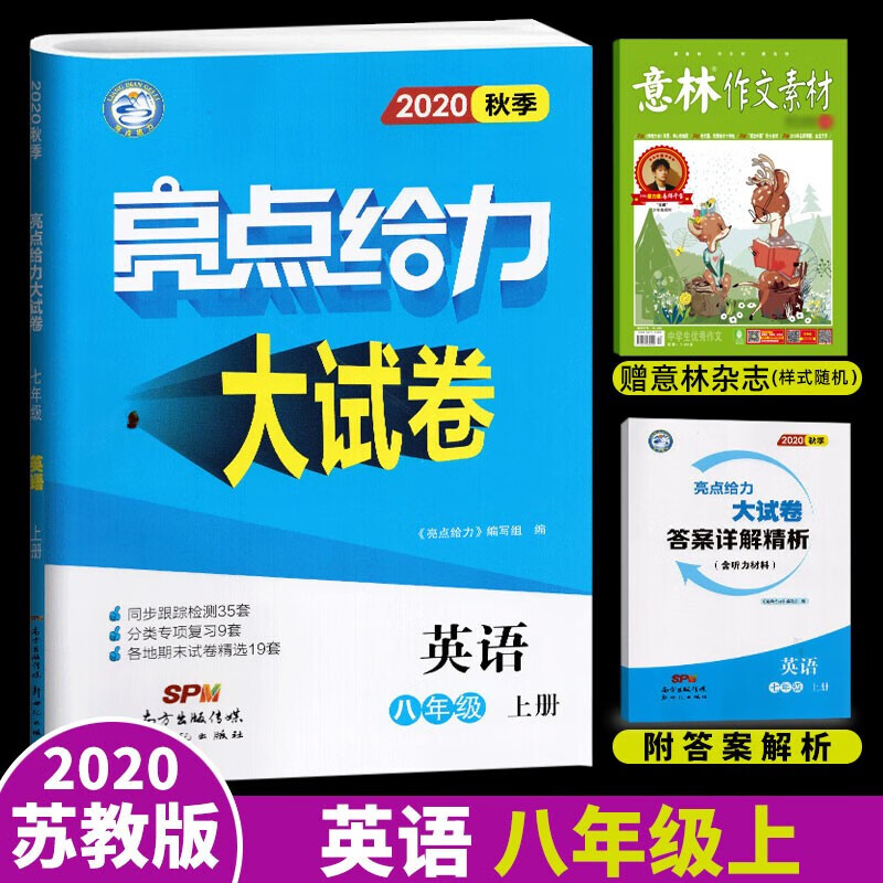 【rx链接】 新版亮点给力大试卷八年级上册语文人教版数学英语江苏版新课标苏教版初二8年级书 英语八年级上册
