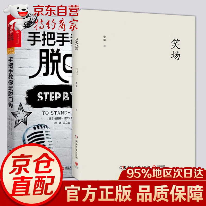手把手教你玩脱口秀+笑场共2册 李诞脱口秀大会演讲口才技巧书籍