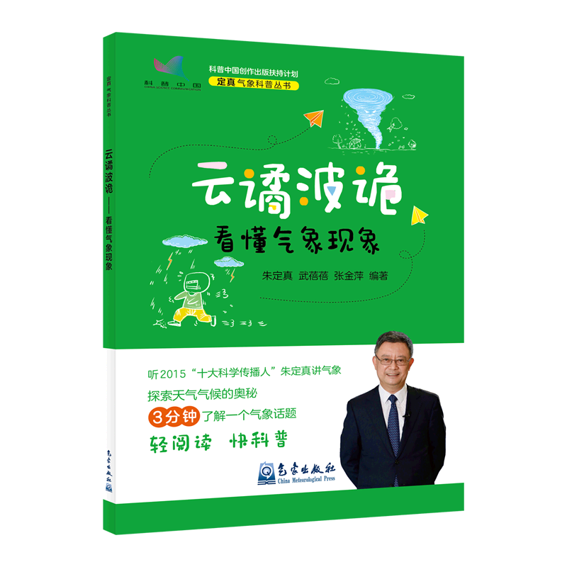 云谲波诡(看懂气象现象)/定真气象科普丛书
