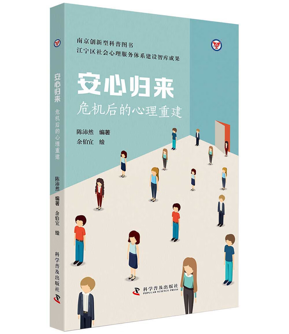 安心归来 危机后的心理重建