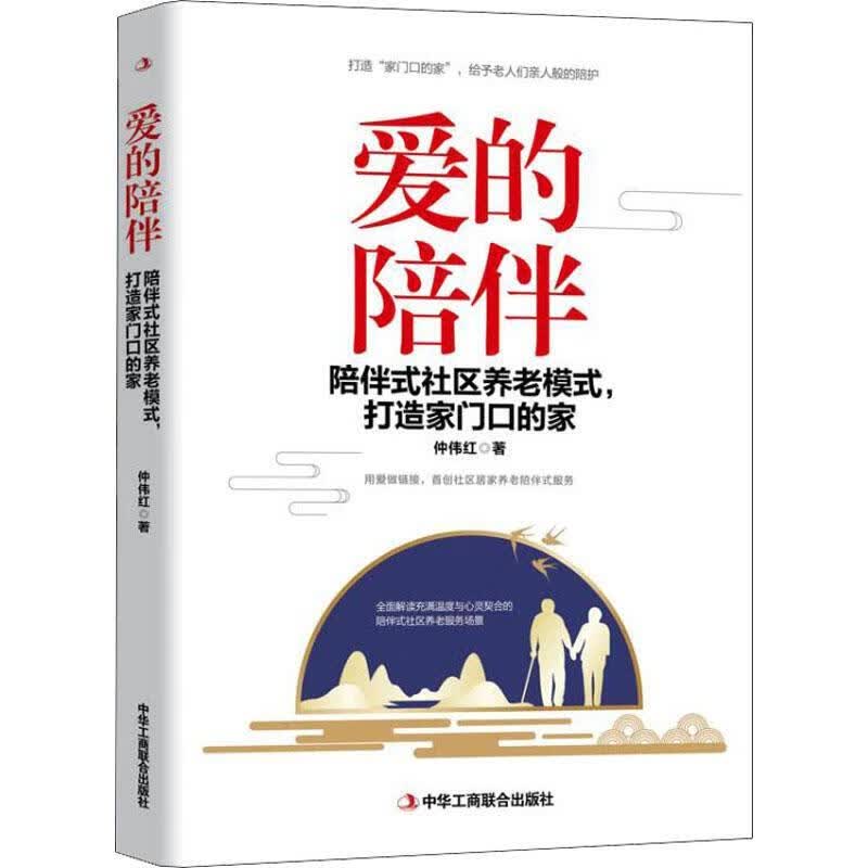 爱的陪伴(陪伴式社区养老模式打造家门口的家) 仲伟红 9787515830742