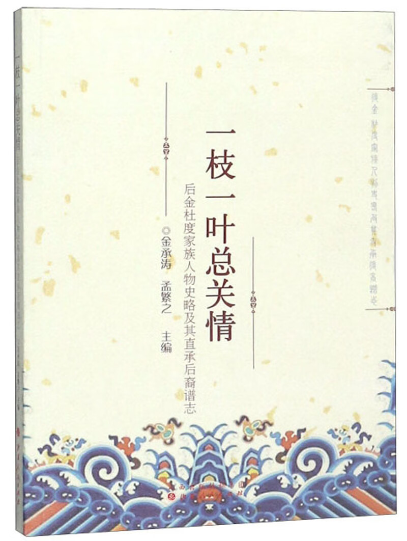 一枝一叶总关情：后金杜度家族人物史略及其直承后裔谱志