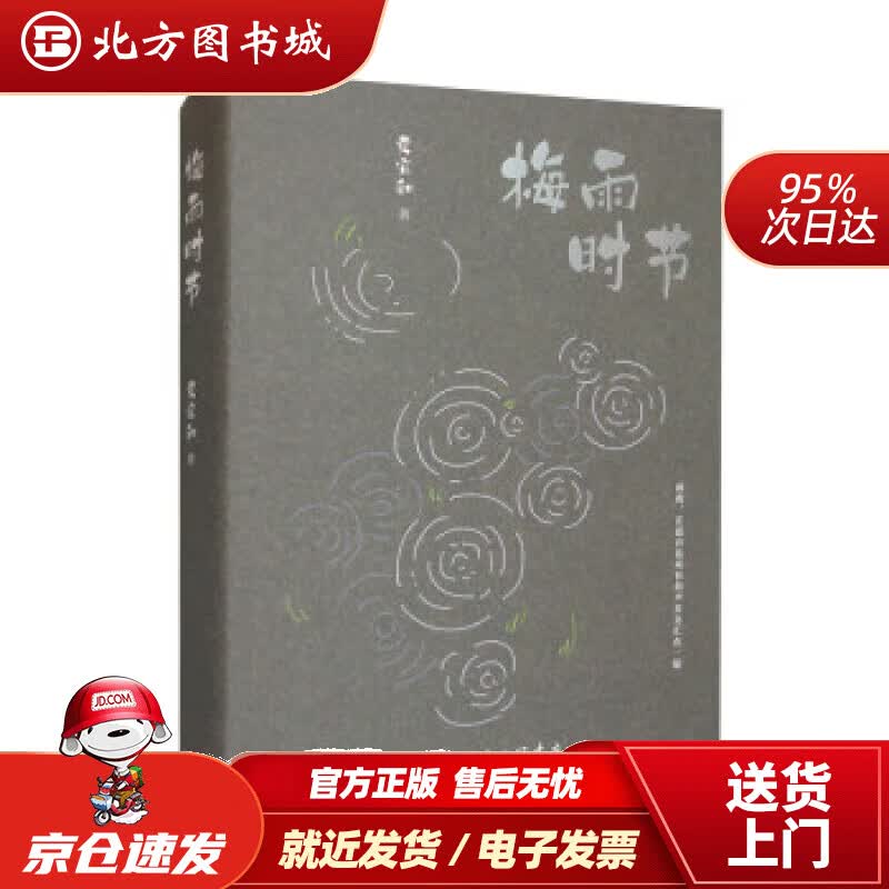【现货】梅雨时节 费宜和 著 9787542679765 上海三联书店