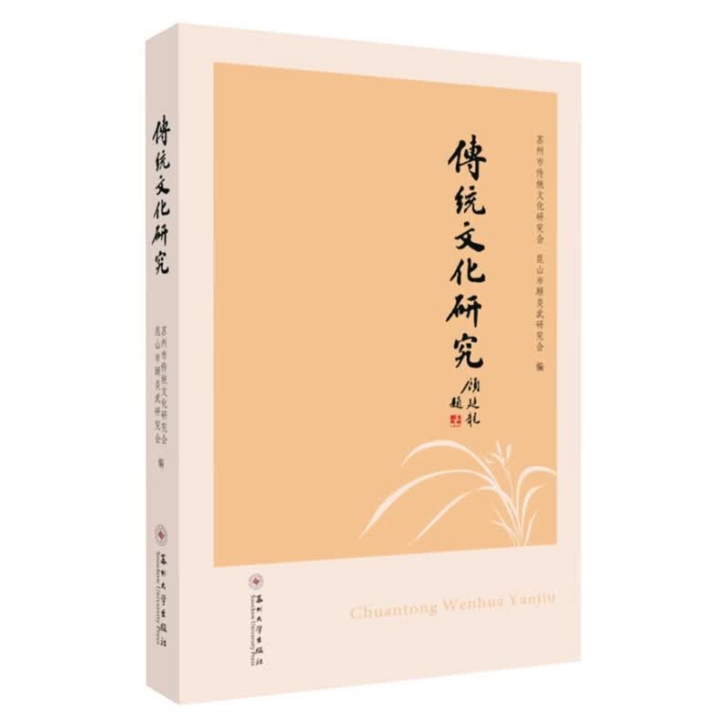 传统文化研究 9787567232372