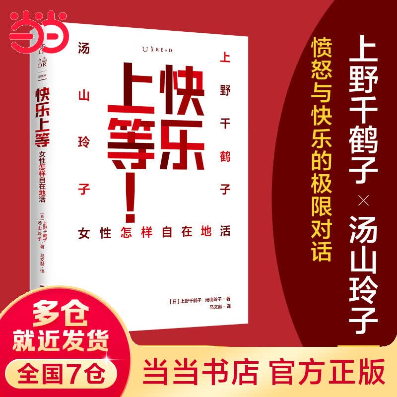 【当当】快乐上等 女性怎样自在地活 《始于极限》《厌女》作者上野千鹤子与汤山玲子的辛辣对谈录