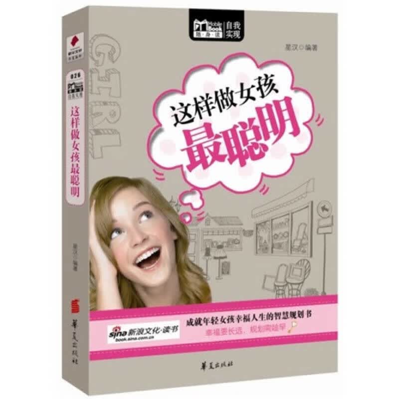 这样做女孩聪明【好书】