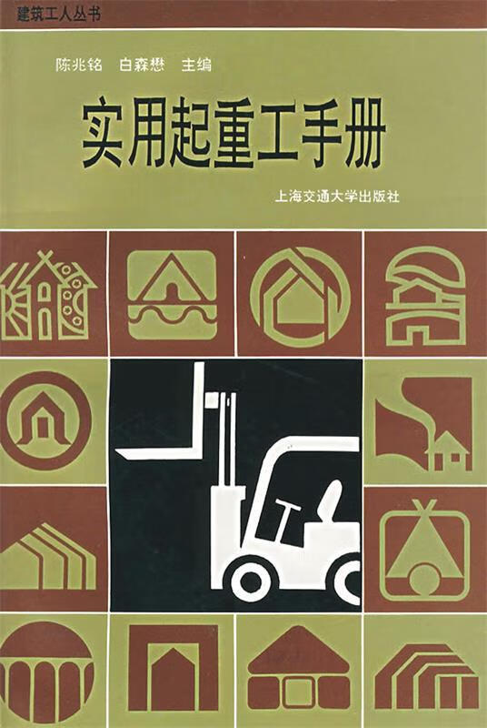实用起重工手册【，放心购买】