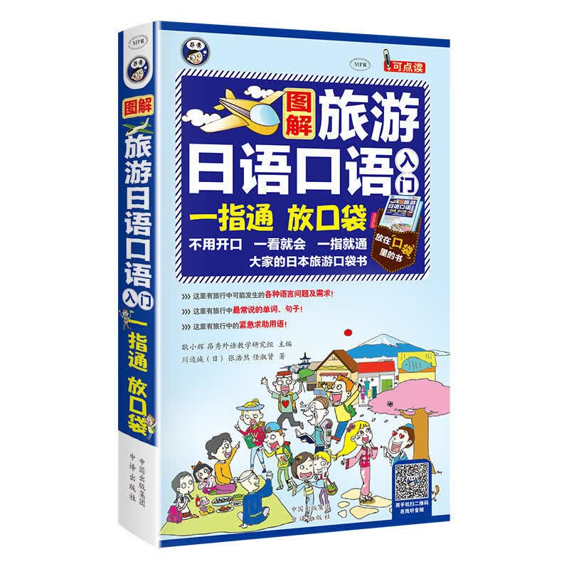 旅游日语口语入门一指通口袋版 中文汉字谐音 零起点日语入门 初级自学教材书籍 旅行应急日本语 日语旅