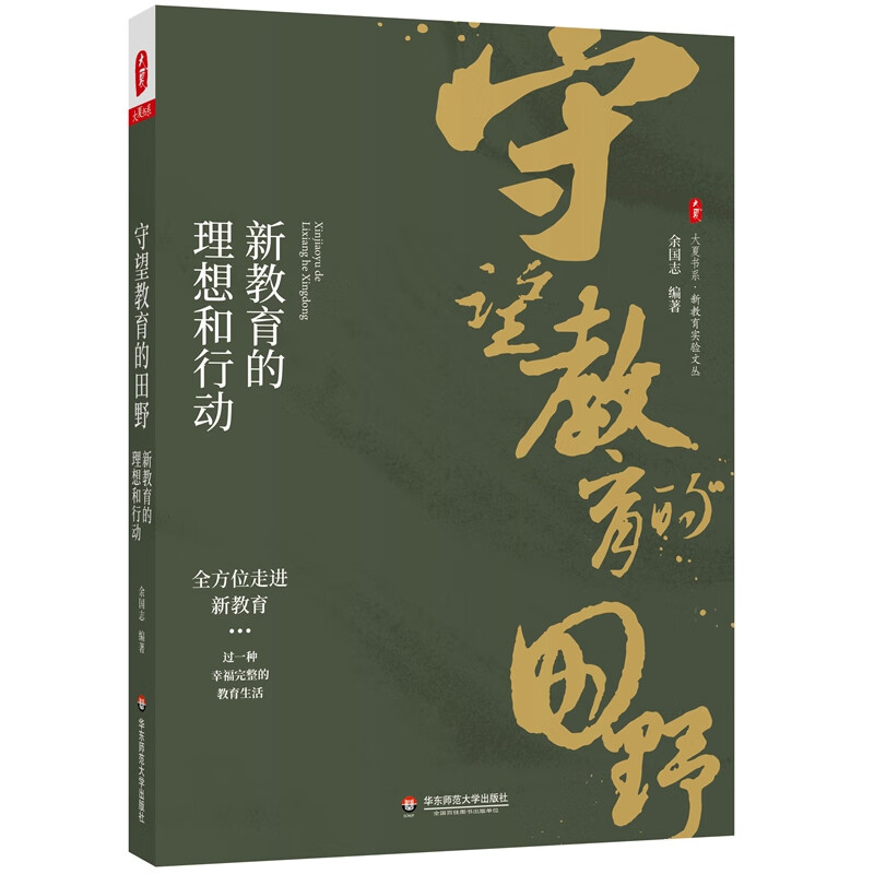 大夏书系·守望教育的田野：新教育的理想和行动新（新教育实验文丛）