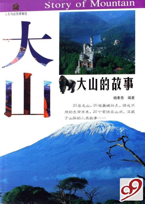 大山的故事/旅游/地图/杨素青编著/团结出版社/9787802142572/书籍