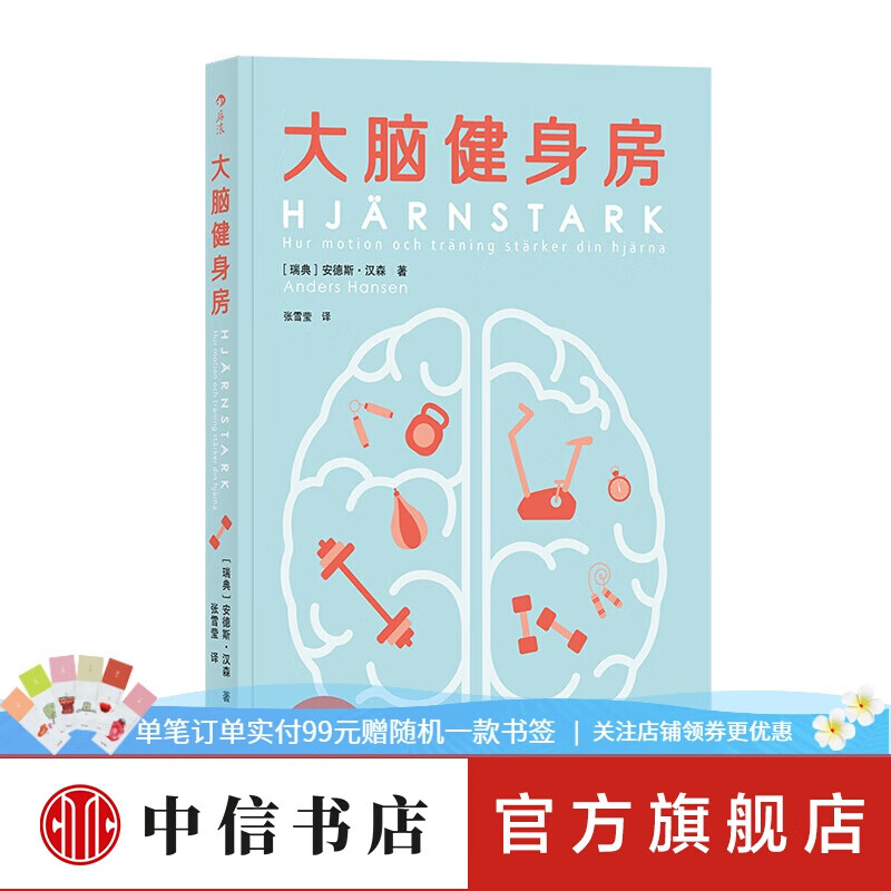 大脑健身房 中信书店