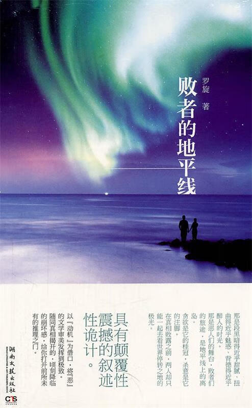 败者的地平线 罗旋著