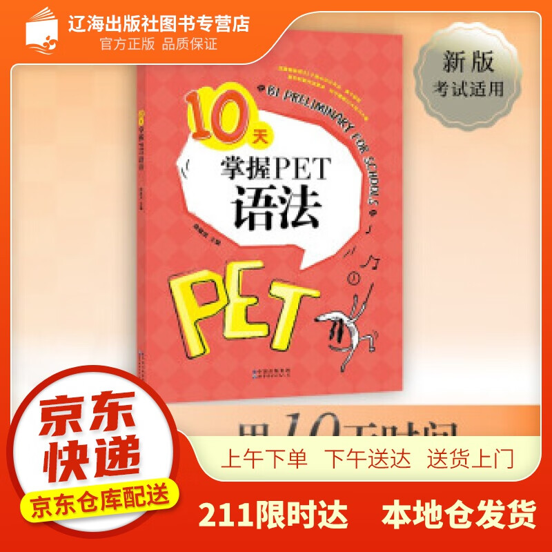 【新华】新东方 10天掌握PET语法 俞敏洪 编 世界图书出版公司 978751928
