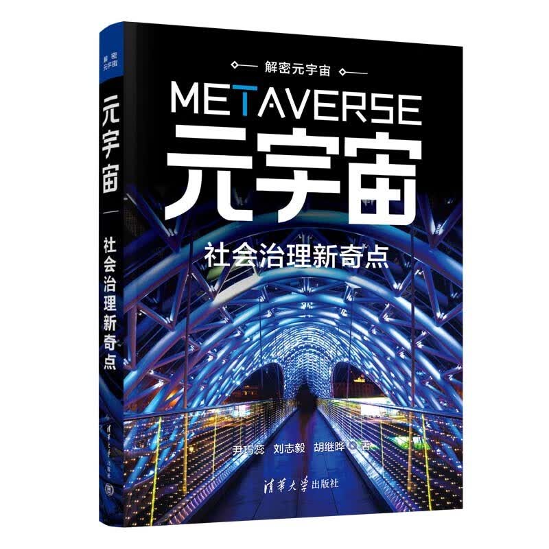 元宇宙：社会治理新奇点（解密元宇宙）