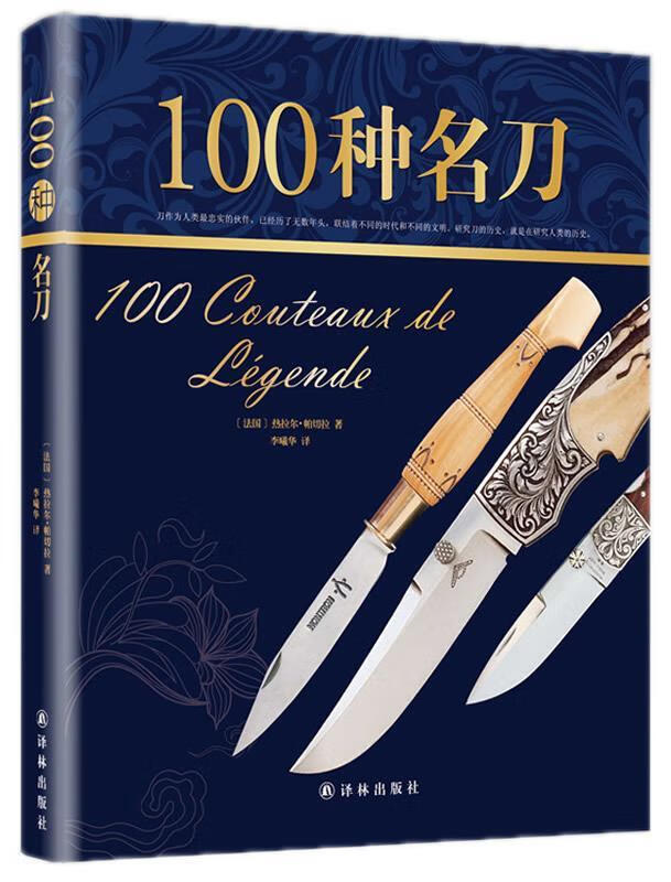 字里行间奢侈品:100种名刀 (法国) 热拉尔.帕切拉