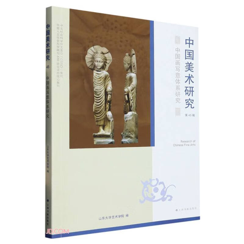 中国美术研究(第45辑中国画写意体系研究)
