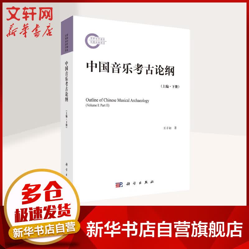 中国音乐考古论纲(上编下) 图书