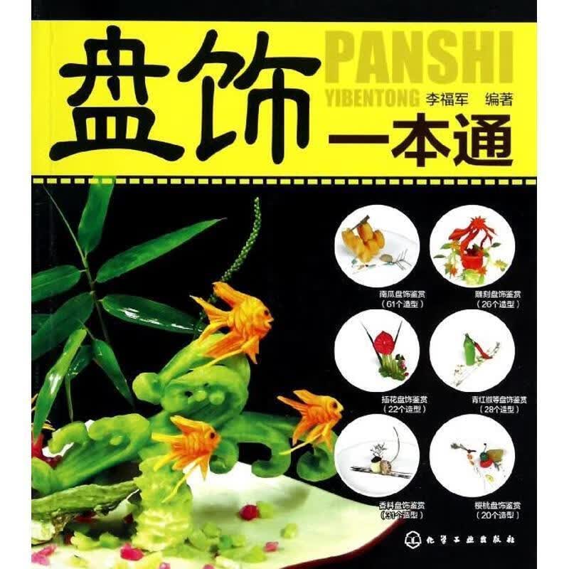盘饰一本通 李福军编著 化学工业出版社