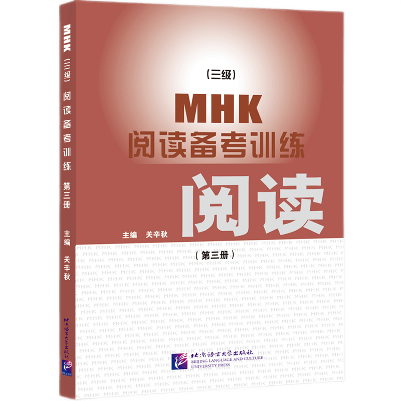 MHK 三级 阅读备考训练 第三册 MHK三级阅读训练 阅读模拟题 阅读答题技巧 少数民族汉语考试
