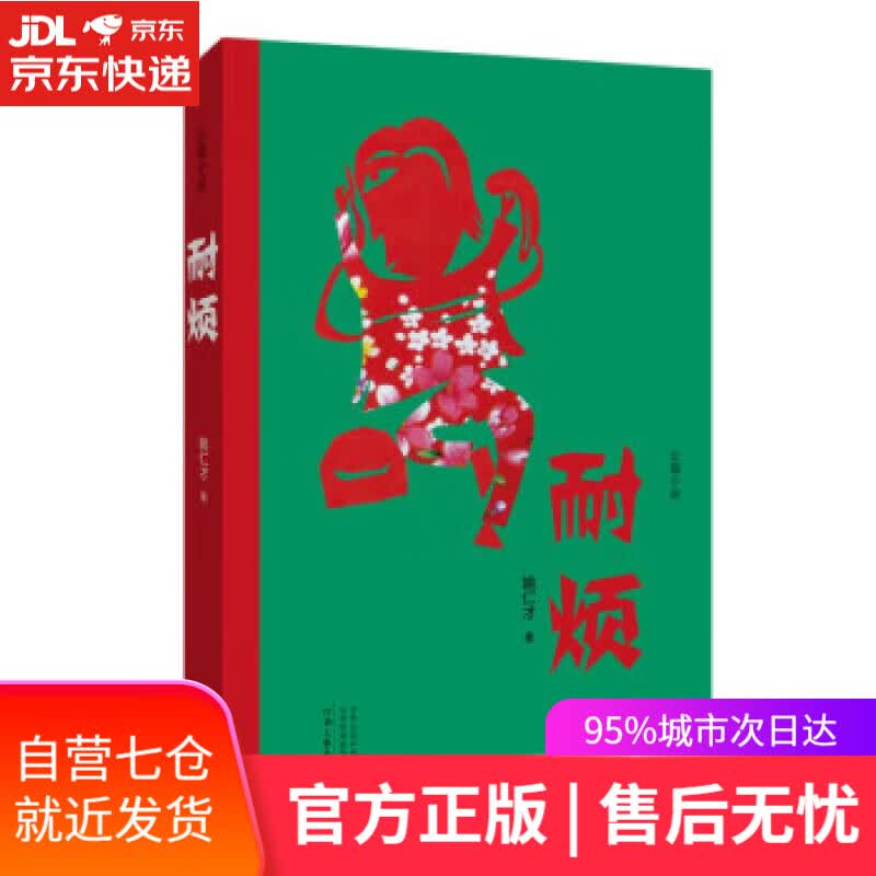 耐烦 姚闻 河南文艺出版社