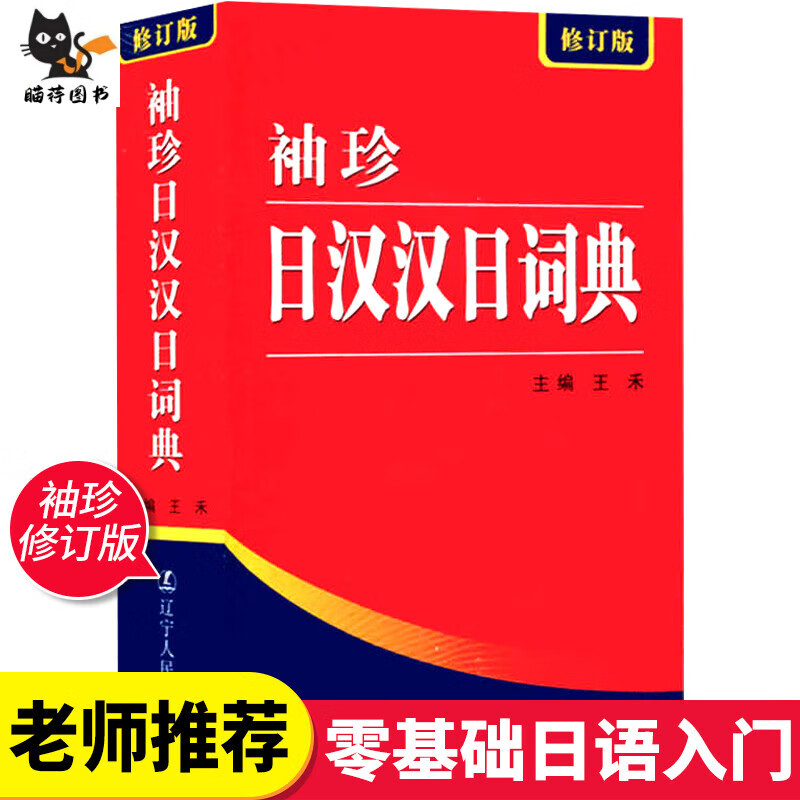 袖珍日汉汉日词典字典日本语新编单词语法入门实用中日交流