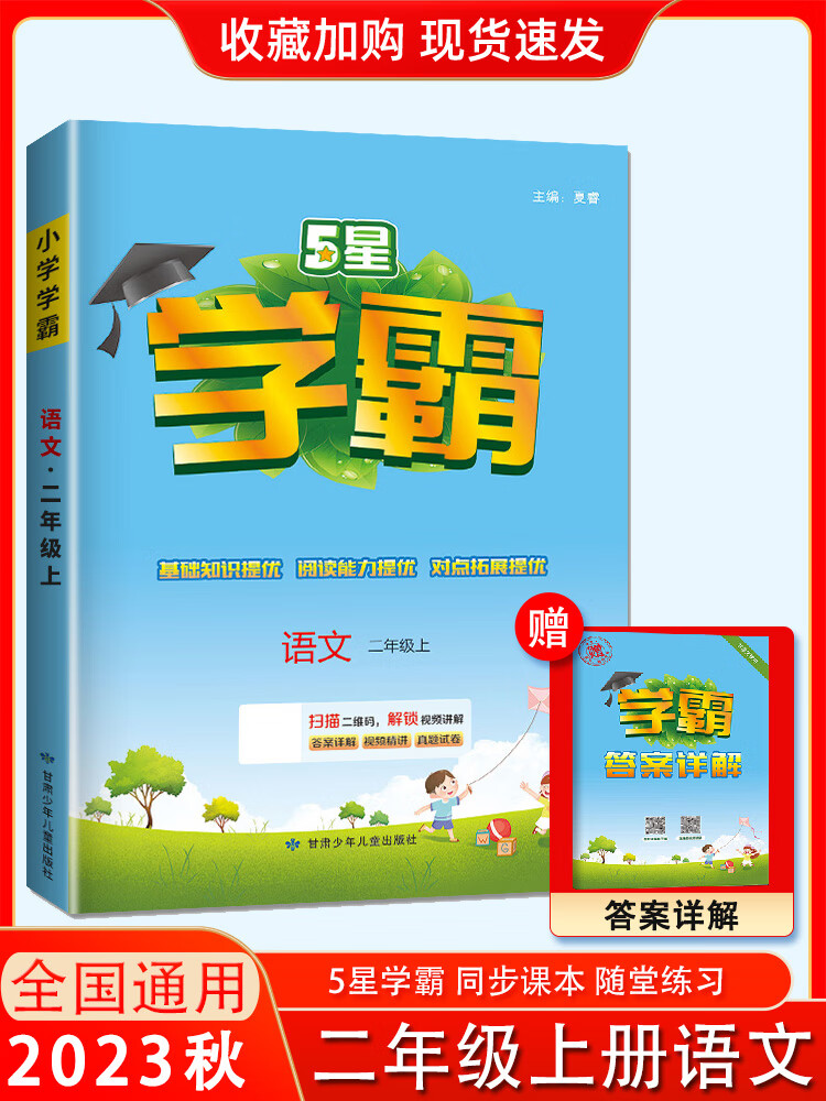 2023新版小学学霸一二年级三年级四4五5六上册下册江苏教版语文数学英语人教版练习册江苏教材专项课时同步训 23秋】二年级上册.语文.人教版 小学通用