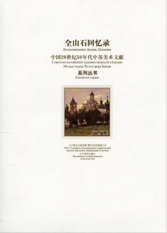 金山石回忆录 陈琦 著