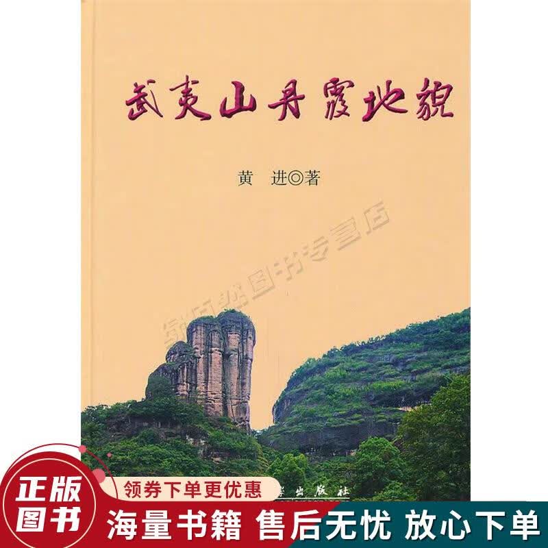 武夷山丹霞地貌